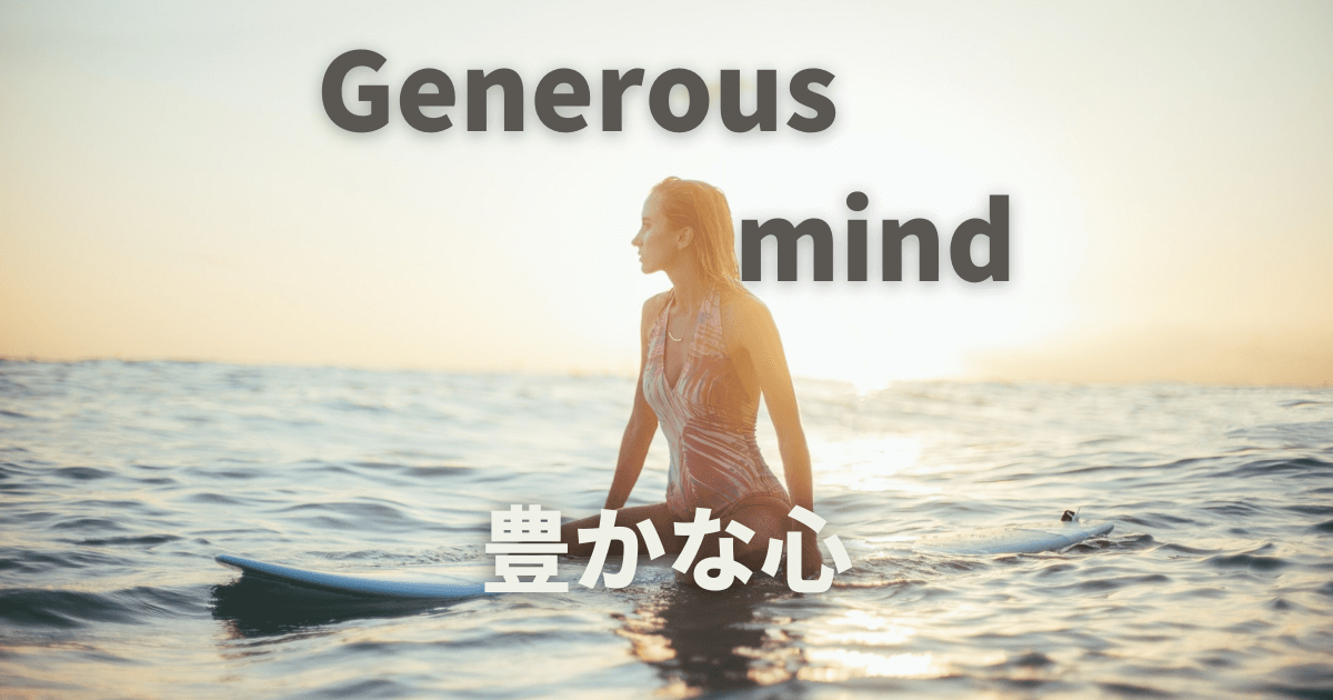 豊かな心－Generous mind－ とは。意味・英単語